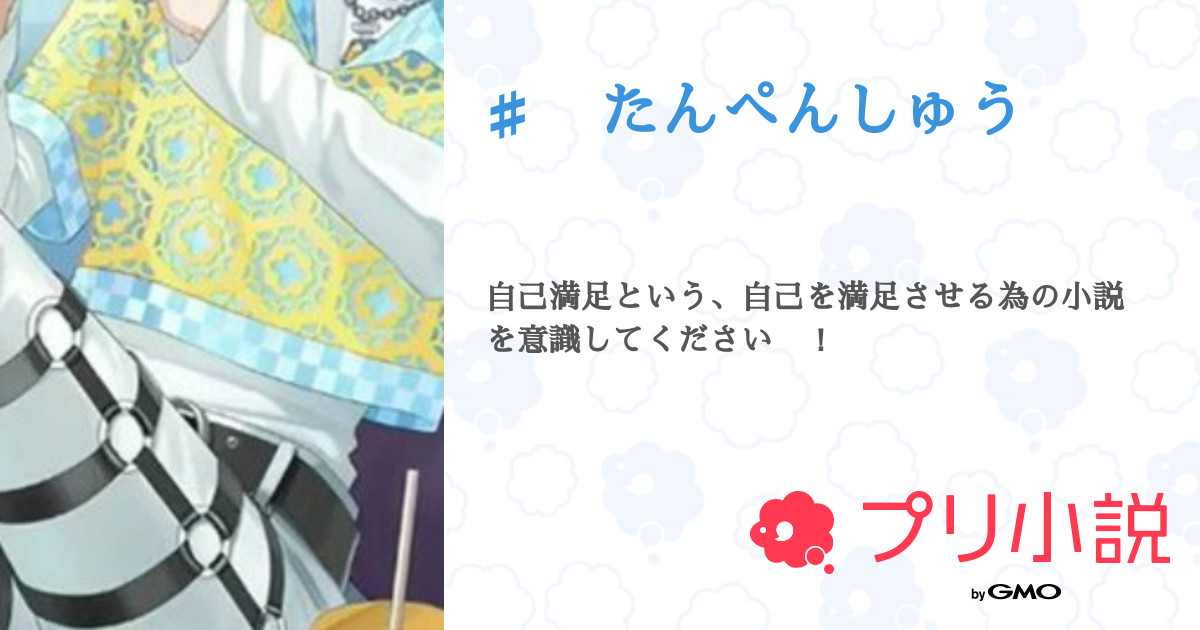 たんぺんしゅう 全3話 【連載中】（♯あさんの小説） 無料スマホ夢小説ならプリ小説 Bygmo